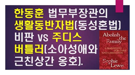 육성 한동훈의 생활동반자법동성혼법 비판 Vs 주디스 버틀러소아성애와 근친상간 옹호 퀴어공산주의 가족을 해체하라