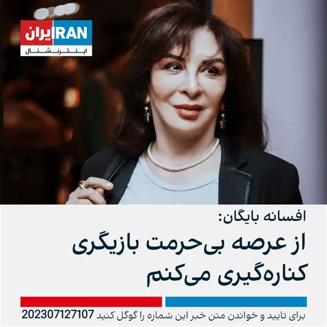 افسانه بایگان مصلحت وقت در آن می‌بینم که از عرصه بی‌حرمت بازیگری کناره
