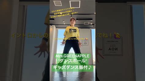 【運動会ダンスの新定番！ミセス”ダンスホール”簡単ダンス振付♪】 ミセスグリーンアップル ダンスホール 運動会 タジマレイ Life