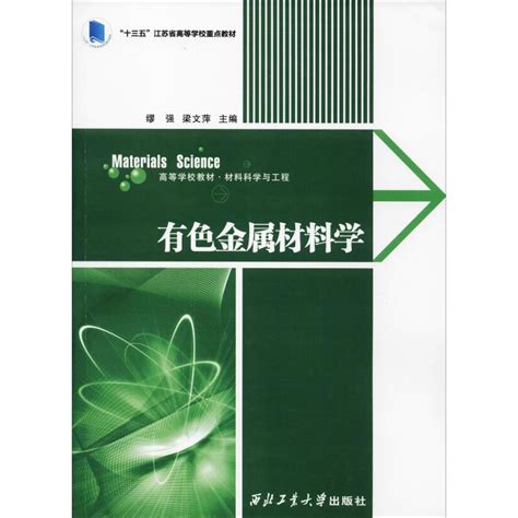 有色金属材料学缪强著缪强梁文萍编冶金、地质专业科技西北工业大学出版社 9787561250693虎窝淘
