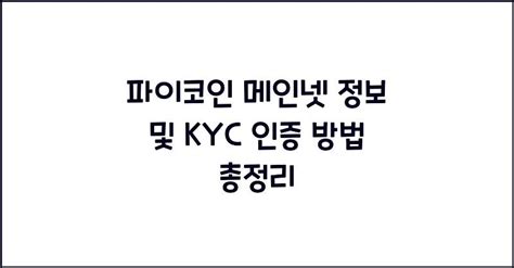 파이코인 메인넷 정보 및 Kyc 인증 방법 총정리
