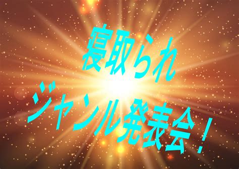 寝取られ 年上半期発売個人的おすすめNTR寝取られ作品 DLチャンネル みんなで作る二次元情報サイト