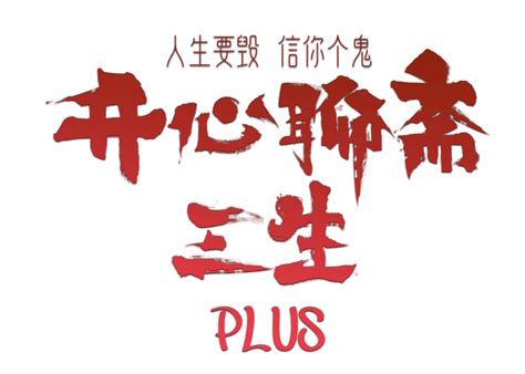 爆笑升级，开心麻花再掀狂潮！《开心聊斋 三生plus》全员显眼包！阎王孟婆说唱