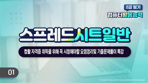 컴활 자격증 취득을 위해 꼭 시청 해야할 요점정리및 기출문제 풀이 특강 컴퓨터활용능력 2급 필기 스프레드시트 일반 과목 강의