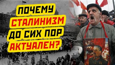 ПОЧЕМУ СТАЛИНИЗМ ДО СИХ ПОР ЯВЛЯЕТСЯ АКТУАЛЬНОЙ ТЕНДЕНЦИЕЙ - YouTube