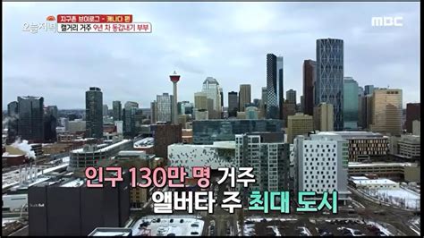 Mbc 오늘저녁 지구촌 브이로그 캐나다 캘거리 편 Youtube