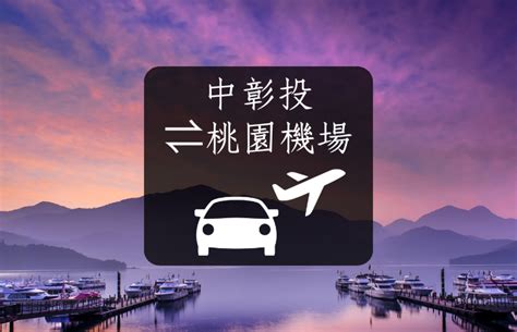 【機場接送】台中彰化南投⇌桃園機場。包車接送機 Eztravel易遊網