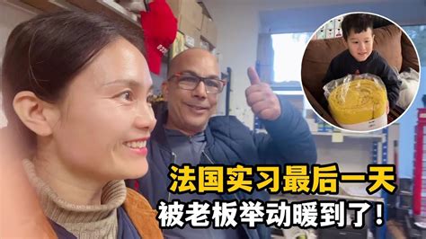 【娟娟姐在法國】在法國實習最後一天，娟娟做蛋糕表示感謝！卻被老闆舉動暖到了 Youtube