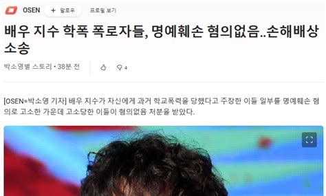 배우 지수 학폭 폭로자들 명예훼손 혐의없음손해배상 소송 포텐 터짐 최신순 에펨코리아