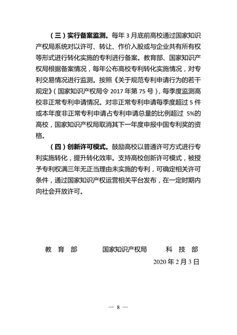 教育部 国家知识产权局 科技部 关于提升高等学校专利质量促进转化运用的若干意见 科技研究中心