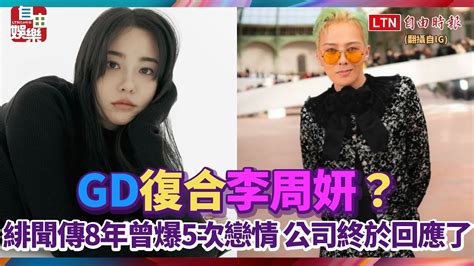 Gd復合李周妍？緋聞傳8年曾爆5次戀情 公司終於回應了 Youtube