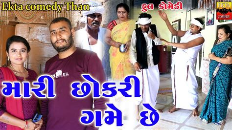 Mari Chhokri Game Chhe Ektacomedythan Youtube