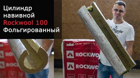 Цилиндры Роквул навивные фольгированные 100 для изоляции труб (Rockwool ...