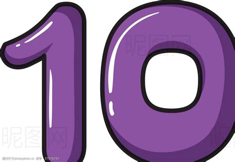 数字10图片 图行天下素材网