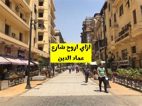 ازاي اروح شارع عماد الدين بالمترو او بالمواصلات