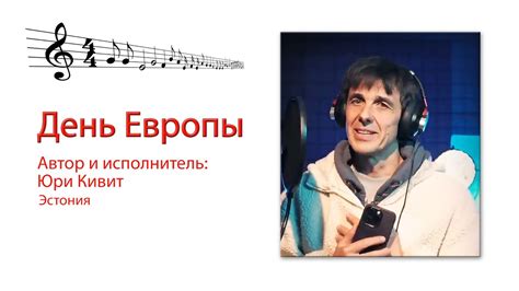 День Европы Юри Кивит Youtube
