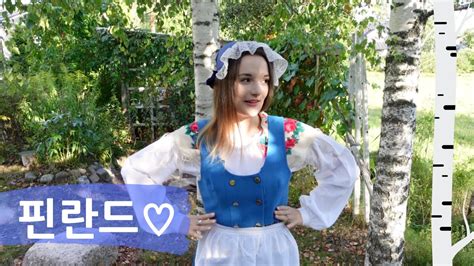 🇫🇮 오래만에 집 간 핀란드언니의 반응 😍 Youtube