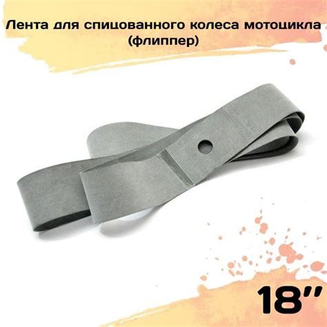 Ободная лента (флиппер) для спицованного колеса мотоцикла 18'' - купить ...