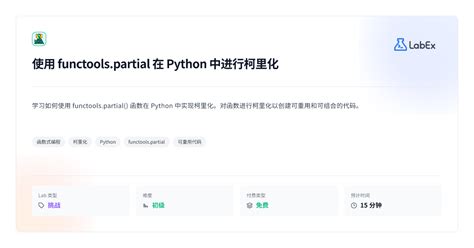 使用 functools partial 在 python 中进行柯里化 labex