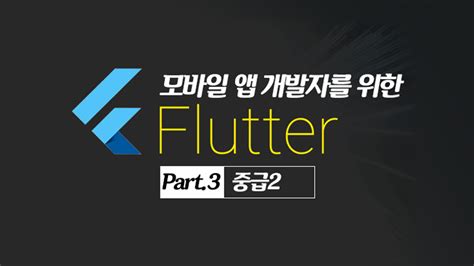 모바일 앱 개발자를 위한 Flutter플러터 제대로 배우기 Part3 중급2 에어클래스