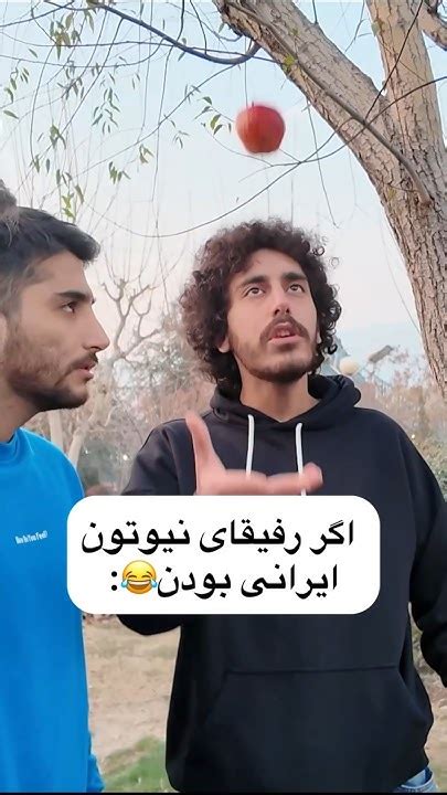 اگر رفیقای نیوتون ایرانی بودن😂 Youtube