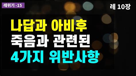 나답과 아비후가 다른 불을 담아 분향한 이유 제사장들에게 죽음에 대한 경고가 많은 이유 나답과 아비후의 제사장 옷이 불에