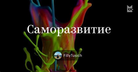 Книги «Саморазвитие», FillyTusich — Что почитать — полка Bookmate