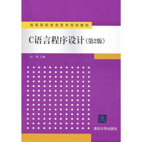 C Language Program Designversion 2the Gao Dengs College Information Technique Programs
