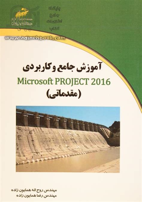 خرید کتاب آموزش جامع و کاربردی Microsoft Project 2016 مقدماتی اثر روح