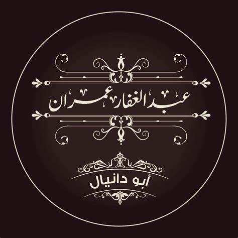 عبدالغفار عمران