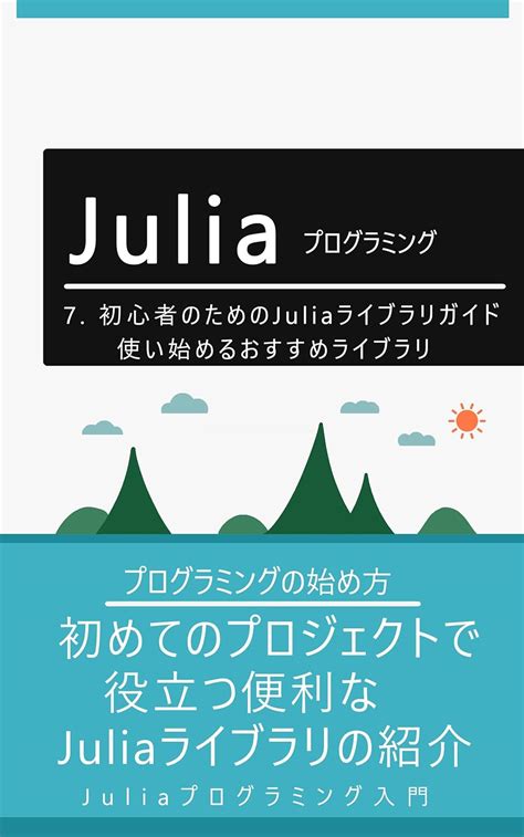 Jp 7 初心者のためのjuliaライブラリガイド：使い始めるおすすめライブラリ 初めてのプロジェクトで役立つ便利な