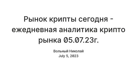Рынок крипты сегодня ежедневная аналитика крипто рынка 050723г