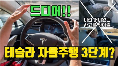 진정한 자율주행 3단계를 위해 테슬라가 조용히 개발하고 있는 기술 테슬라해커를 통해 공개됐는데요 이게 테슬라에게 왜 꼭 필요한 기술인지 보시죠 Youtube