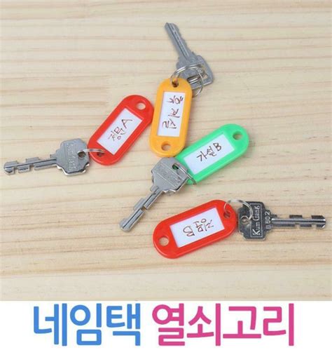 네임택 열쇠고리 키링 라커룸 키홀더 이름표 네임텍 티몬