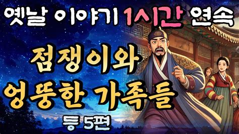 🌛중간광고 없는 옛날이야기 1시간 연속 점쟁이와 엉뚱한 가족들 등 4편 설화 민담 오디오북 잠잘때듣는 옛날이야기 책 읽어