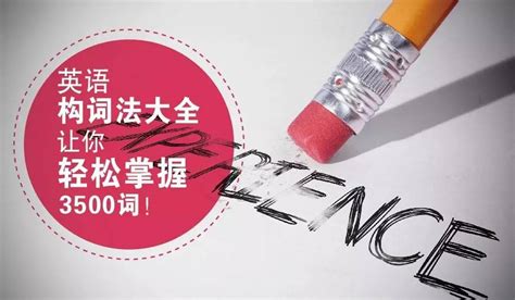 英语构词法大全，让你轻松掌握3500词