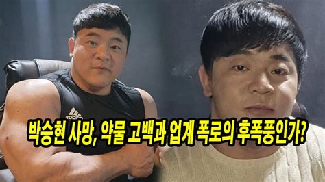 박승현의 죽음 음주로 인한 결과와 엔터테인먼트 산업의 노출박승현 사망 이유보디빌더 박승현 사망박승현 여자친구보디빌더 박승현 여자친구박승현 성취향 Youtube