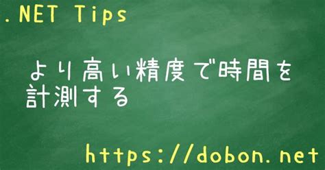 より高い精度で時間を計測する Net Tips Vbnetc