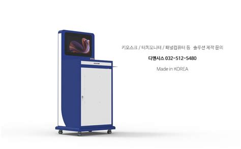 키오스크 터치모니터 패널컴퓨터 함체 제작 디앤시스 네이버 블로그
