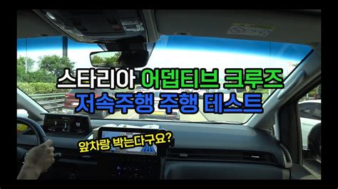스타리아 어뎁티브 크루즈 자동차전용도로 저속주행 정체구간 반자율 주행 테스트 Youtube