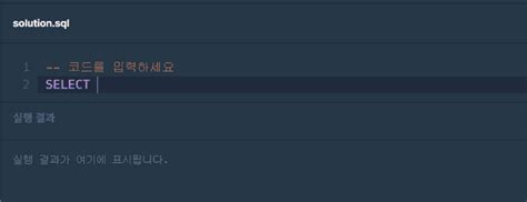 🌩️ 코딩테스트 Sql문제 벼락치기 프로그래머스 Sql 고득점 Kit 풀이 🌩️ 코딩테스트 Sql문제 벼락치기 프로그래머스 Sql 고득점 Kit 풀이