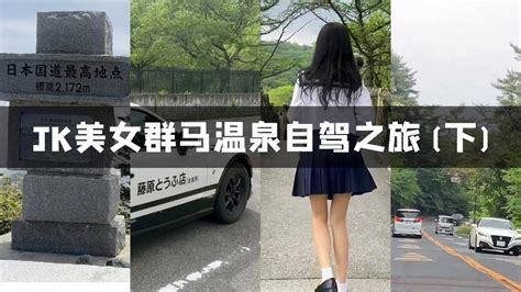 日本自驾，jk小姐姐体验秋名山五连发夹弯（下） 全球车视野凤凰网视频凤凰网