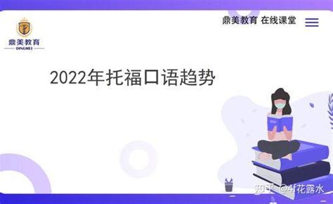 2022托福口语改革 2022托福口语改革 知乎