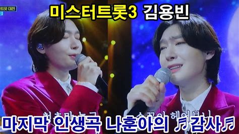 미스터트롯3 트롯 프린스 김용빈 마지막 무대 인생곡 나훈아의 원곡 감사 투표 1위 김용빈 결승전 인생곡 공개 Youtube