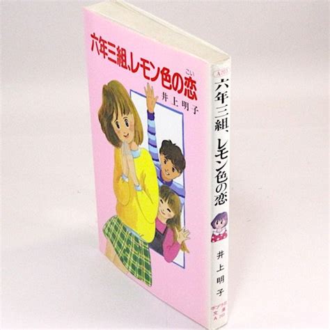 六年三組、レモン色の恋 井上明子 西島ヤスエ 絵 ポプラ社文庫 Hanamuguri