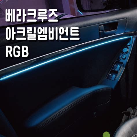 베라크루즈 아크릴 엠비언트 Rgb 작업후기ㅣ수원 오산 화성 봉담 동탄 과천 광교 자동차 실내led무드등 튜닝샵 네이버 블로그