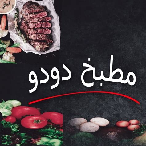 مطبخ دودو