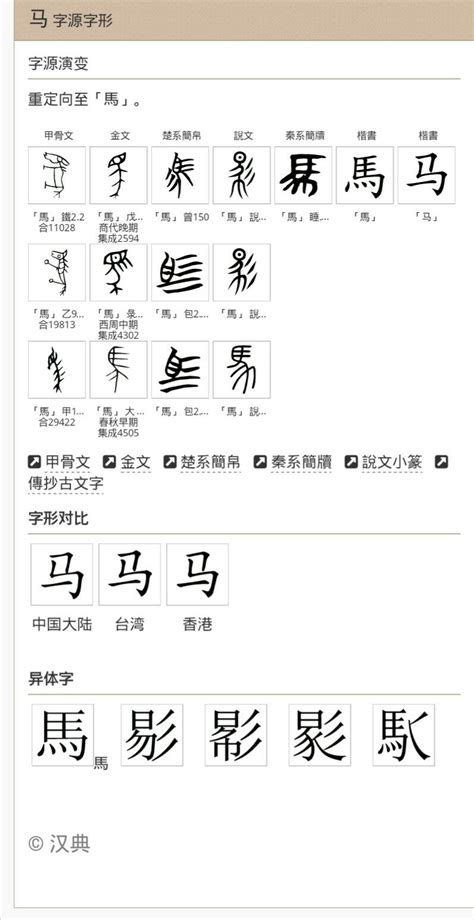 汉字马甲骨文马字的甲骨文金文大山谷图库