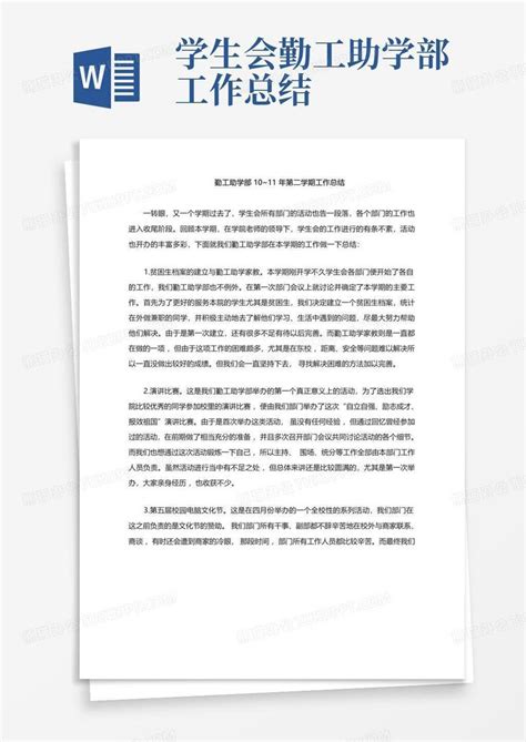 学生会勤工助学部工作总结word模板下载编号laejomyy熊猫办公