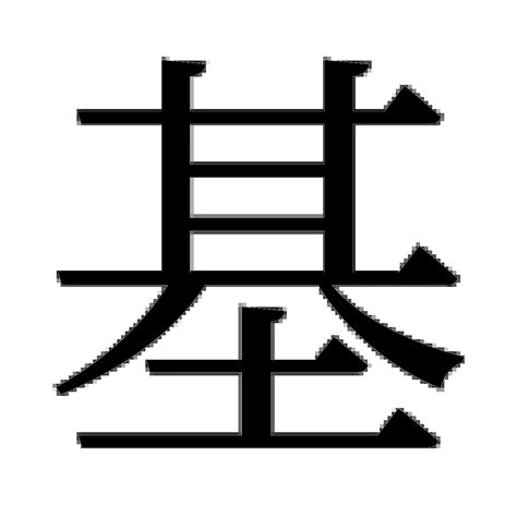 漢字「基」とは？意味・読み方・部首・書き順・書き方・例文など｜みんなの漢字辞典